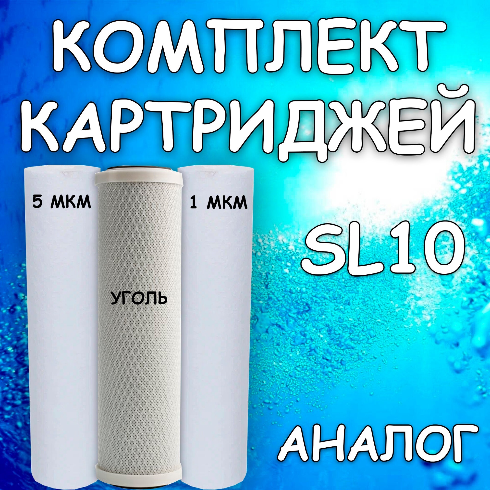 Комплект картриджей для проточного фильтра SL10, предфильтры для обратного осмоса