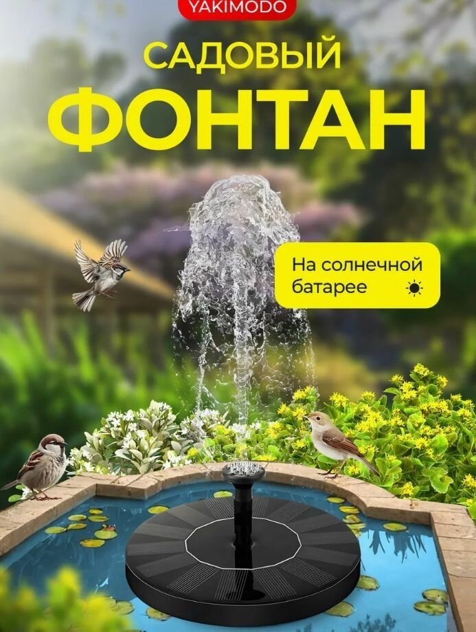 Солнечный фонтан для птиц — плавающий, круглый, с подсветкой, для сада и пруда