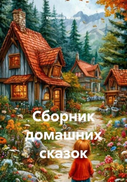 Сборник домашних сказок [Цифровая книга]