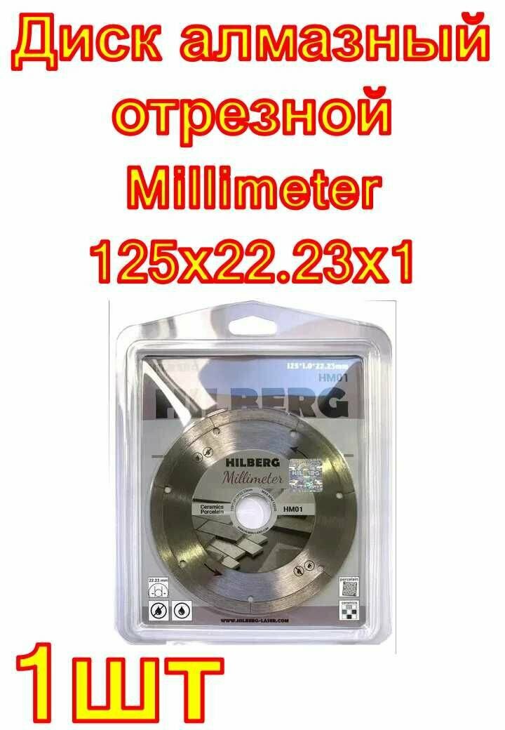 Диск алмазный отрезной Millimeter 125х22.23х1 мм Hilberg