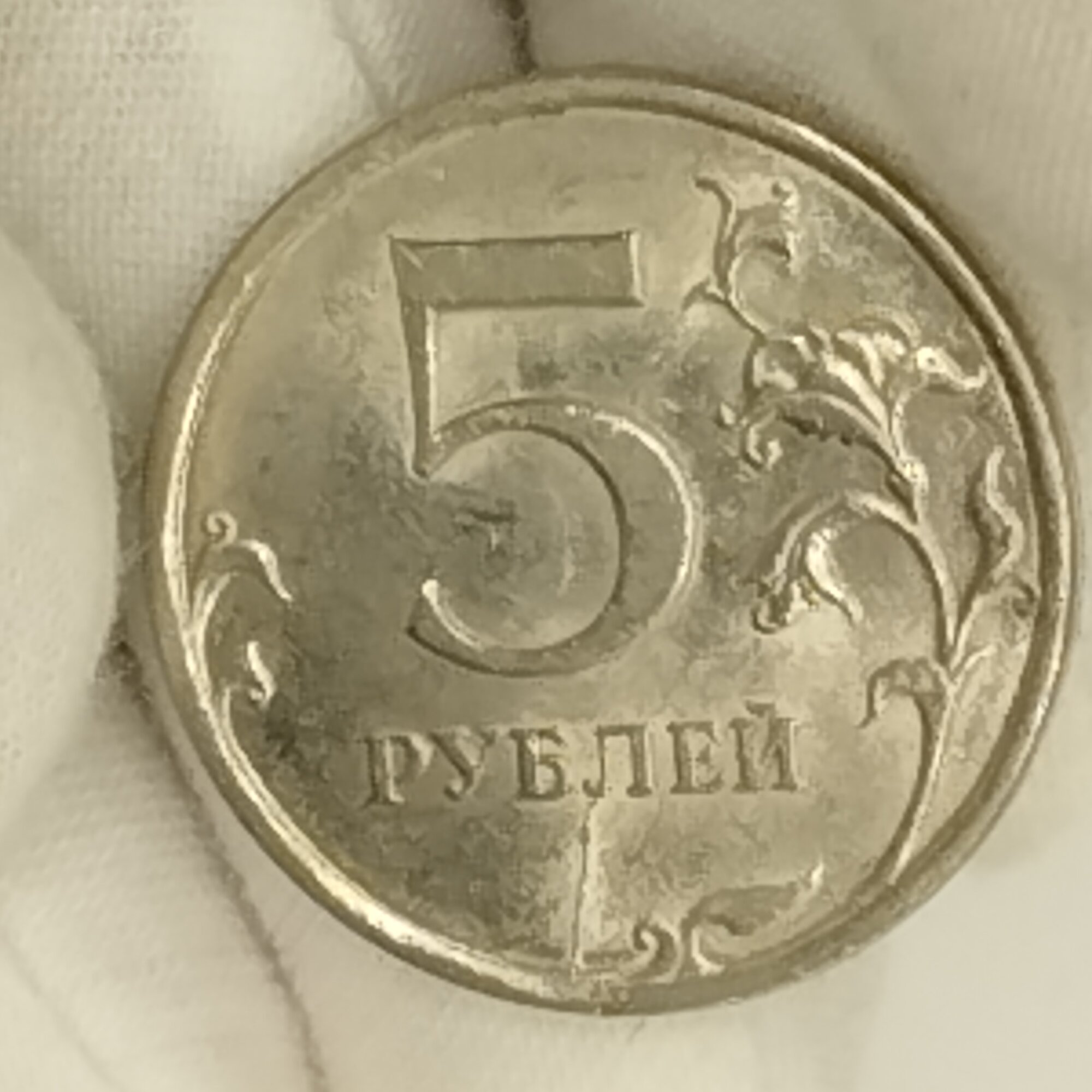 Монета РФ. 5 рублей. 2009. СПМД. AU ​Obv: А Rev: 5.2 Note: Брак - раскол штемпеля