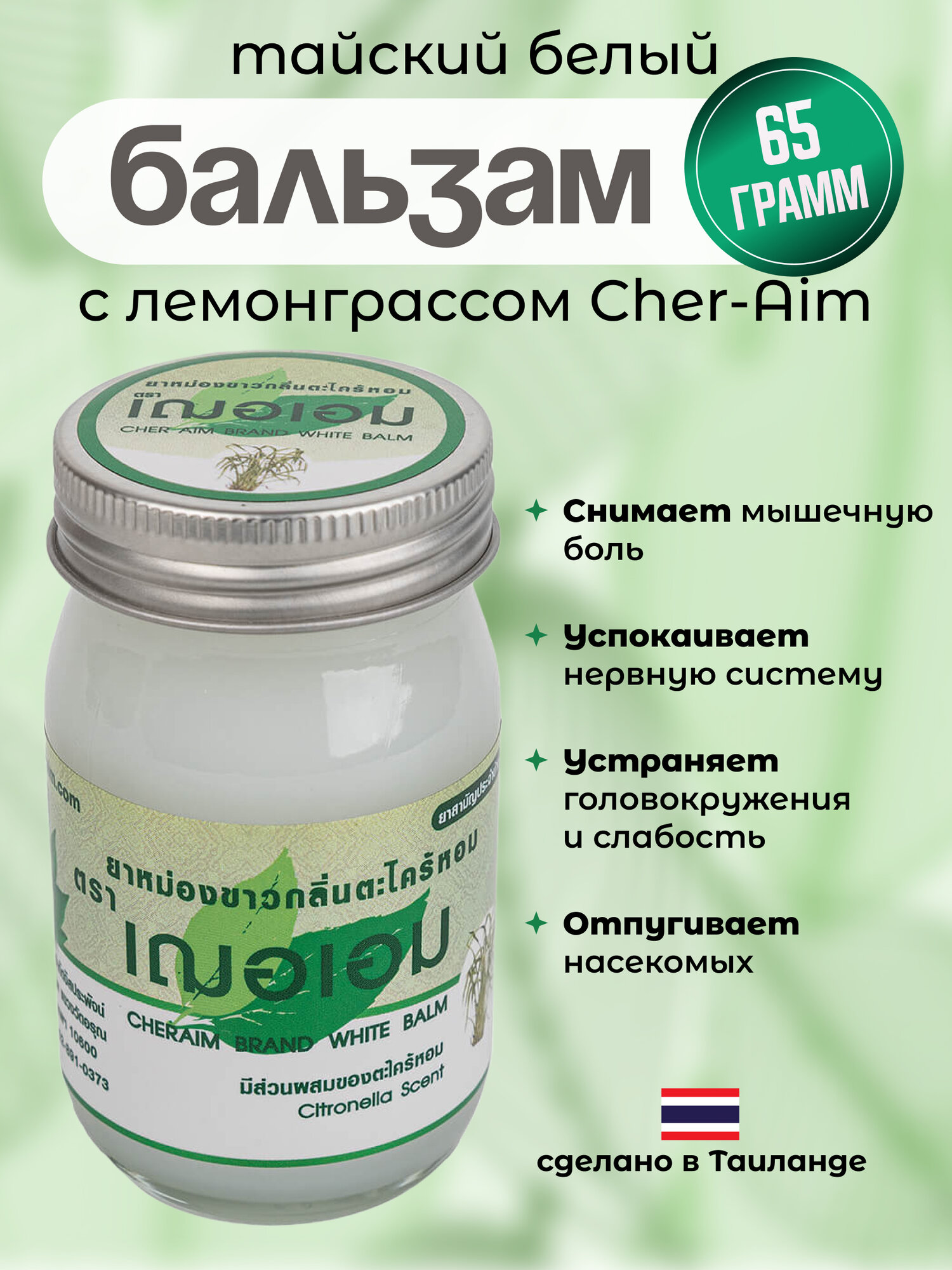 Белый бальзам тайский с лемонграссом Cher-Aim Citronella Scent, 65 гр