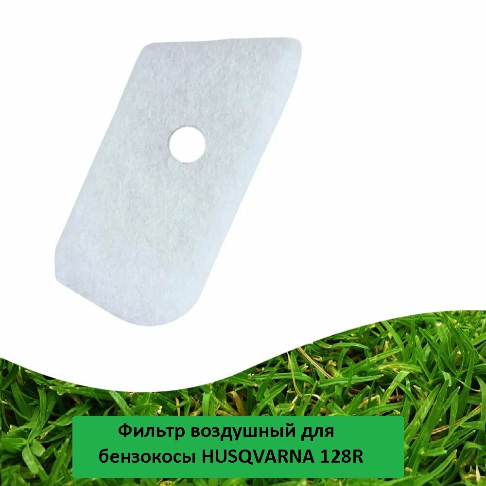 Фильтр воздушный для бензокосы Husqvarna 125R/128R