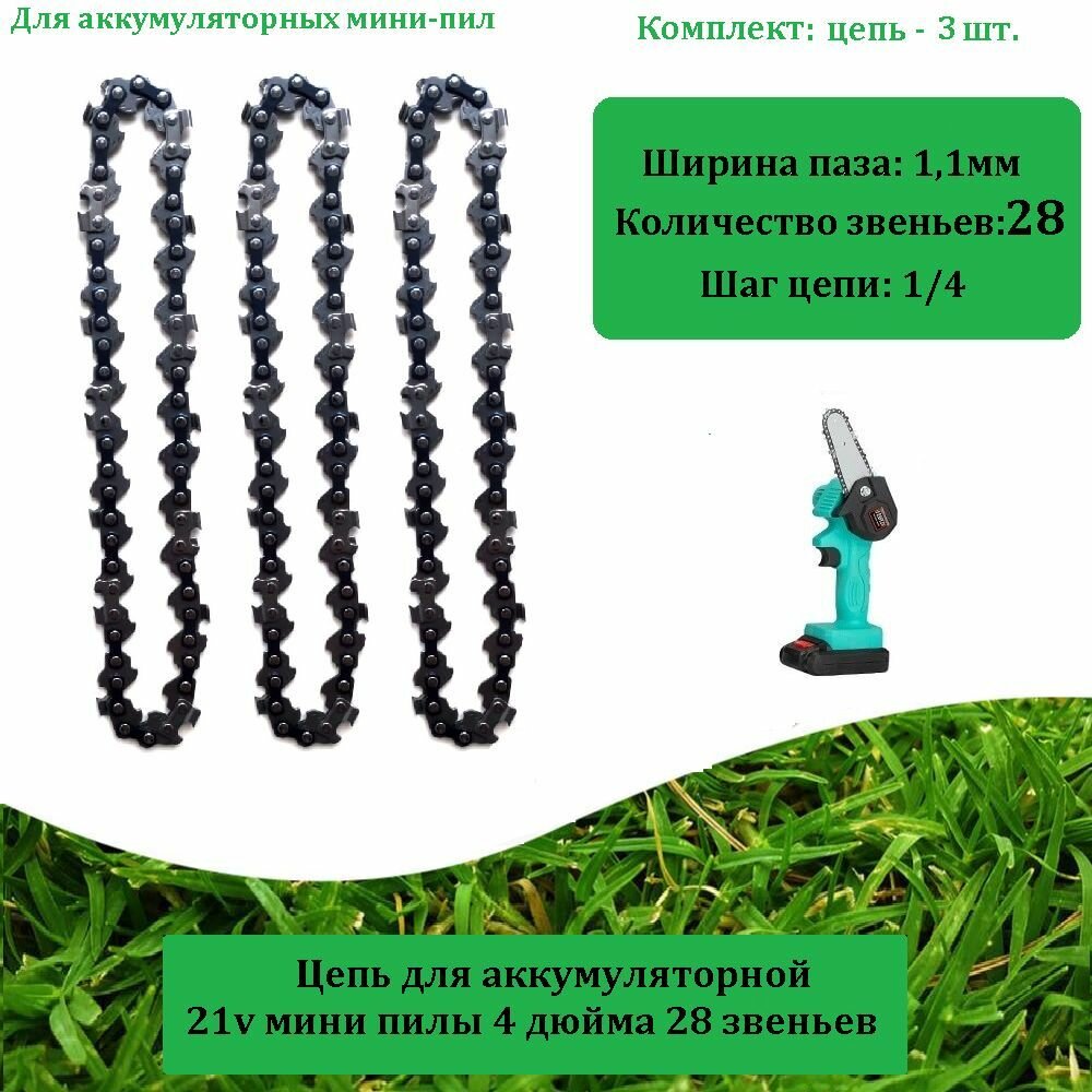 Цепь (3 шт.) для аккумуляторной 21v мини пилы 4 дюйма 28 звеньев