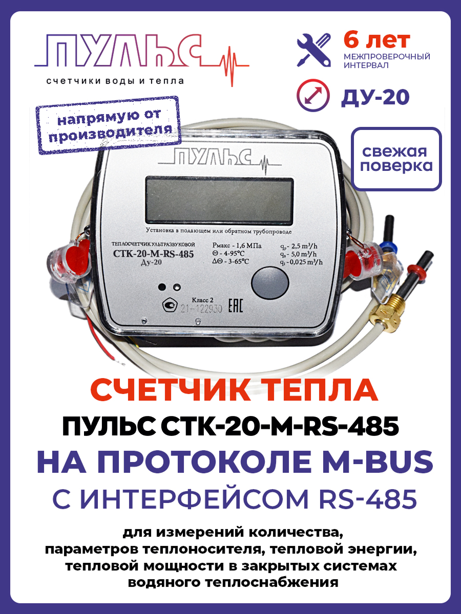 Теплосчетчик/Счетчик тепла Пульс универсальный ультразвуковой СТК20-М-RS-485(Ду 20, L 130)