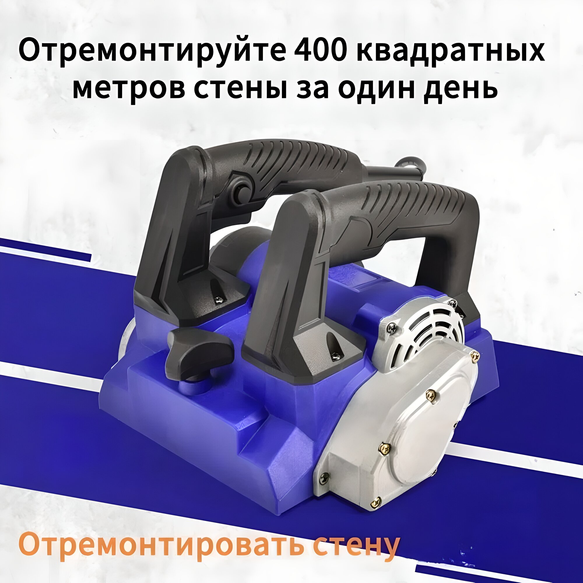 Машина для снятия старой краски и шпаклевки, 4580 Вт, Рубанок для подготовки стен, Фрезер кромочный по электрический