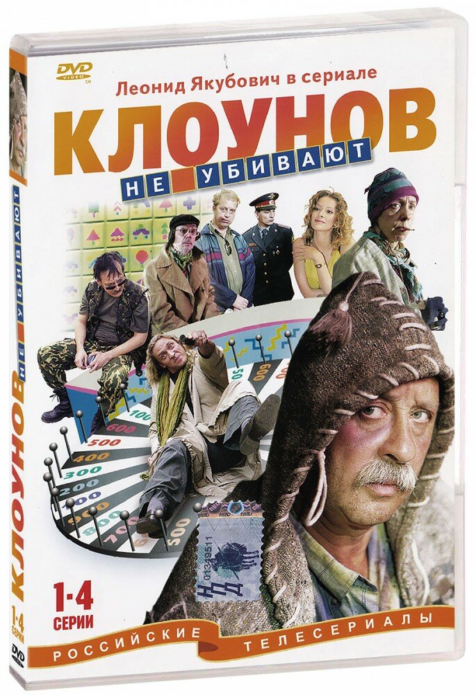 Клоунов не убивают. Серии 1-4 (DVD) (2005 год, ДВД диск, DVD Box)