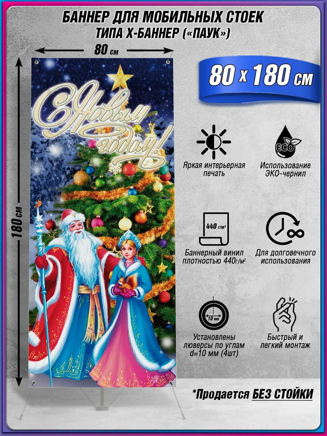 Новогодний баннер / Полотно на Новый Год для мобильного X-баннерного стенда Паук / 80x180 см.