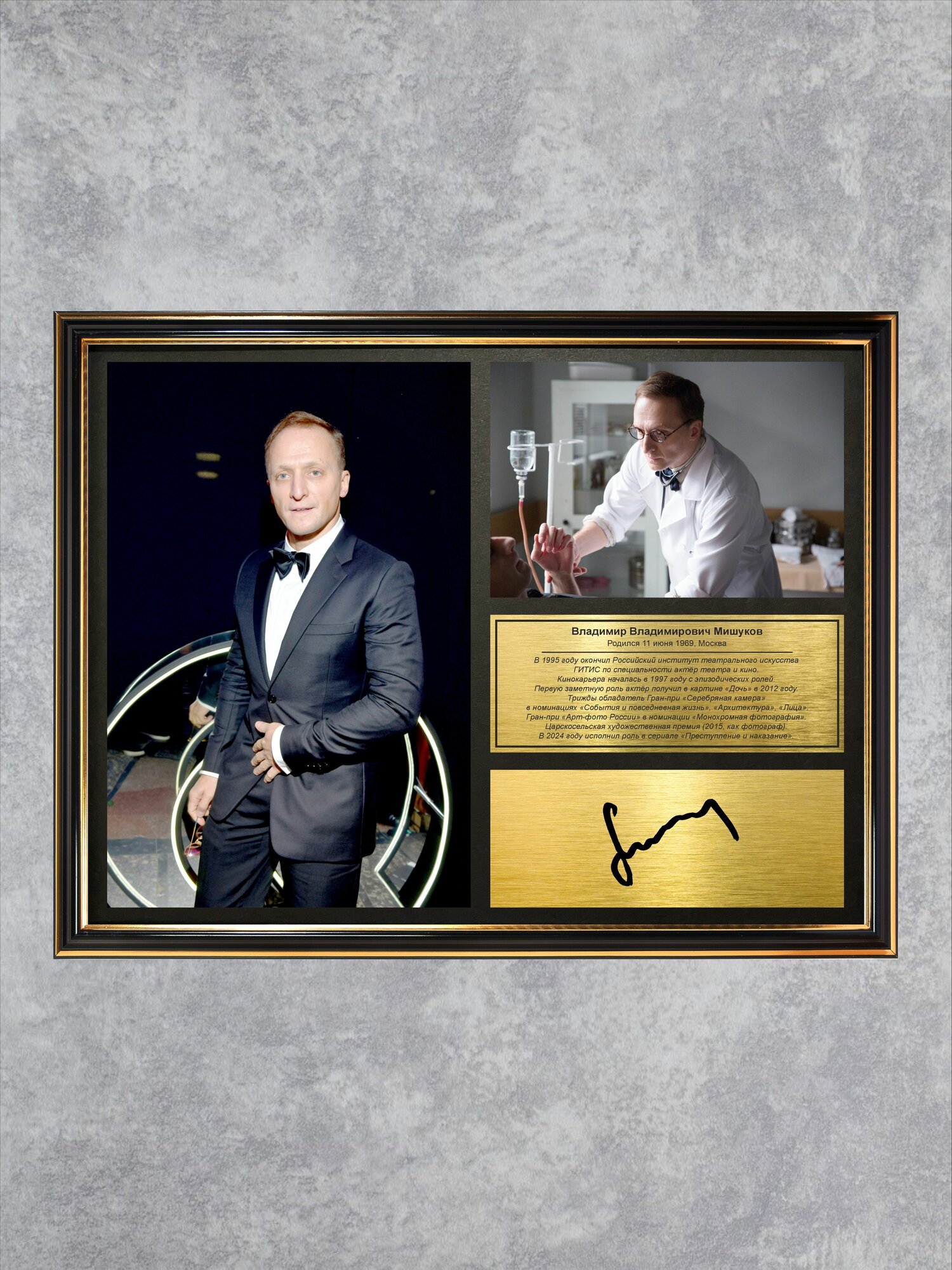 Владимир Мишуков автограф в рамке