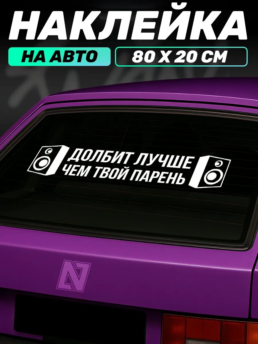 Наклейка на авто Долбит лучше чем твой парень