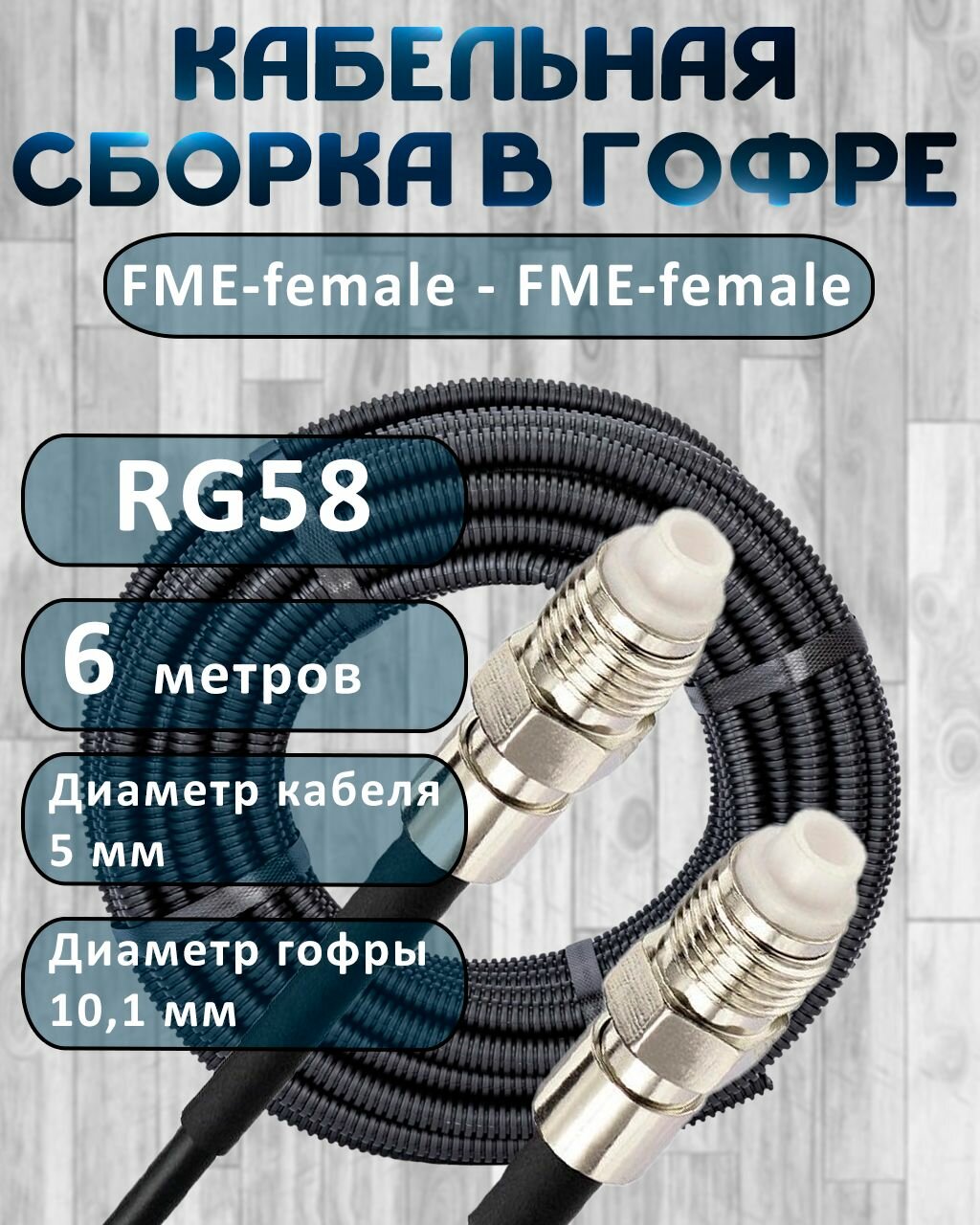Кабельная сборка на RG-58 в гофре с разъемами FME-female - FME-female, 6 метров