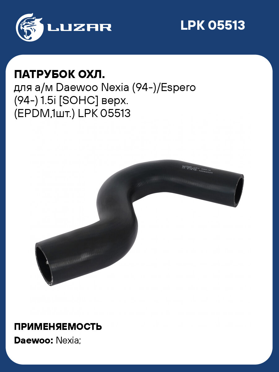 Патрубок охл. для а/м Daewoo Nexia (94-)/Espero (94-) 1.5i [SOHC] верх. (EPDM,1шт.) LPK 05513 LUZAR