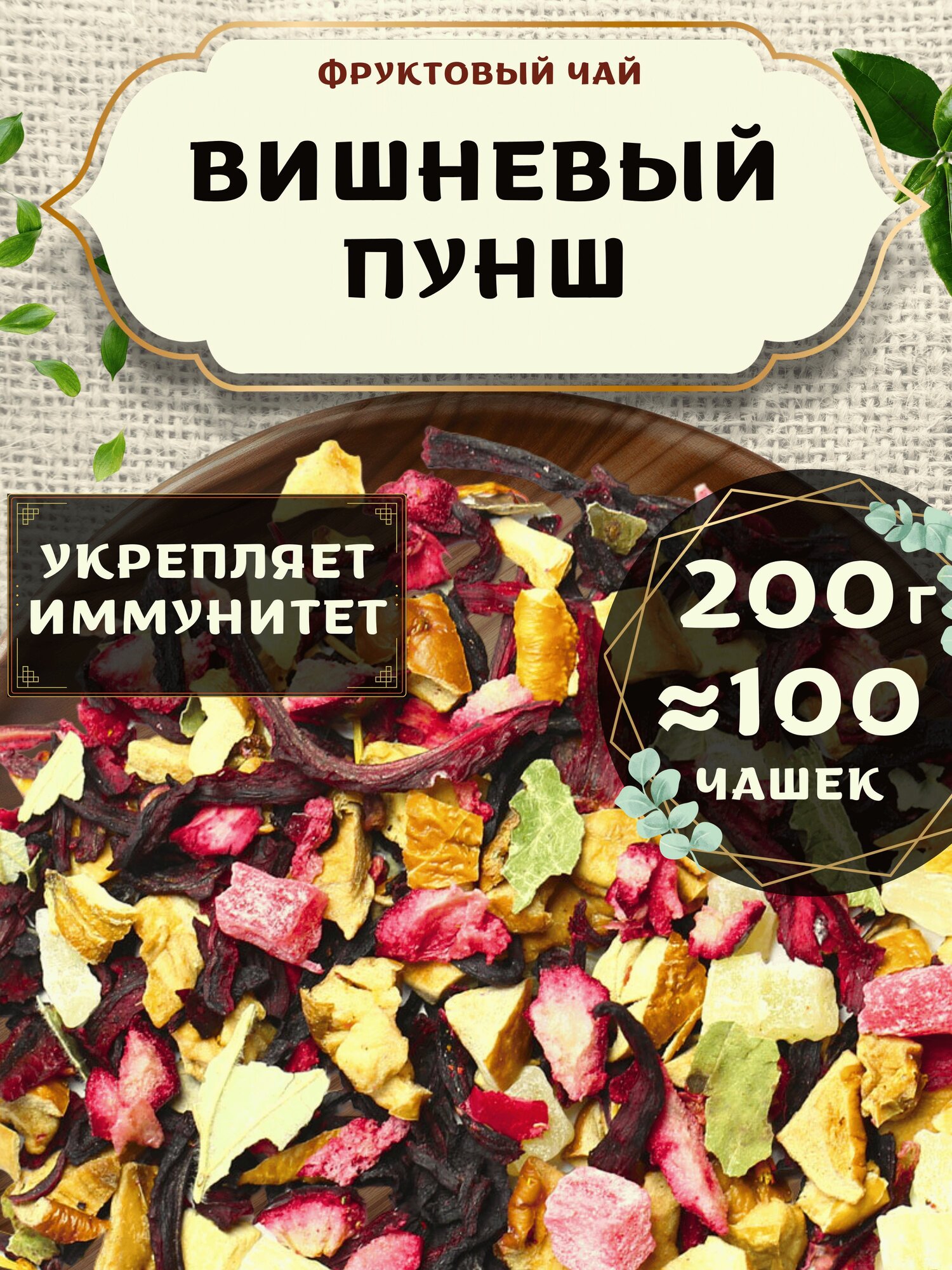 Фруктовый чай с клюквой и каркаде Вишневый Пунш от Пекинский чай 200 г