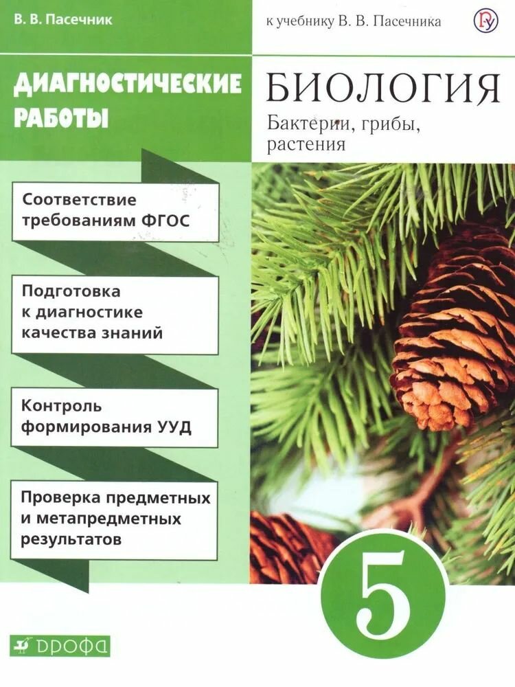 Пасечник В. В. Биология 5 кл. Диагностические работы "Дрофа"