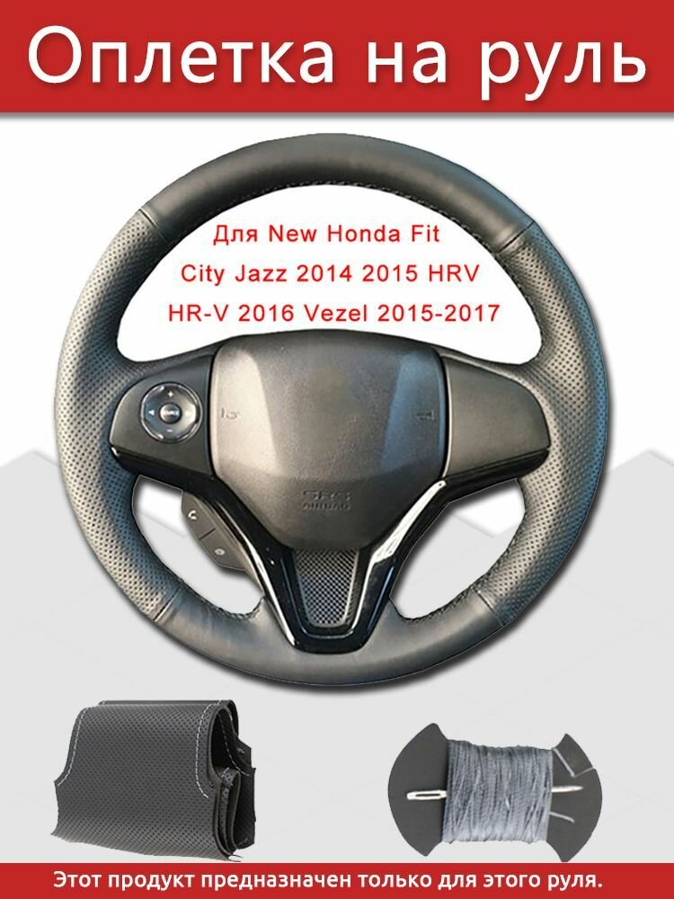 Оплетка на руль Honda Fit/Jazz/City 2014-2016 HR-V Vezel 2015-2017 черная кожа с иглой, ниткой и набором для шитья