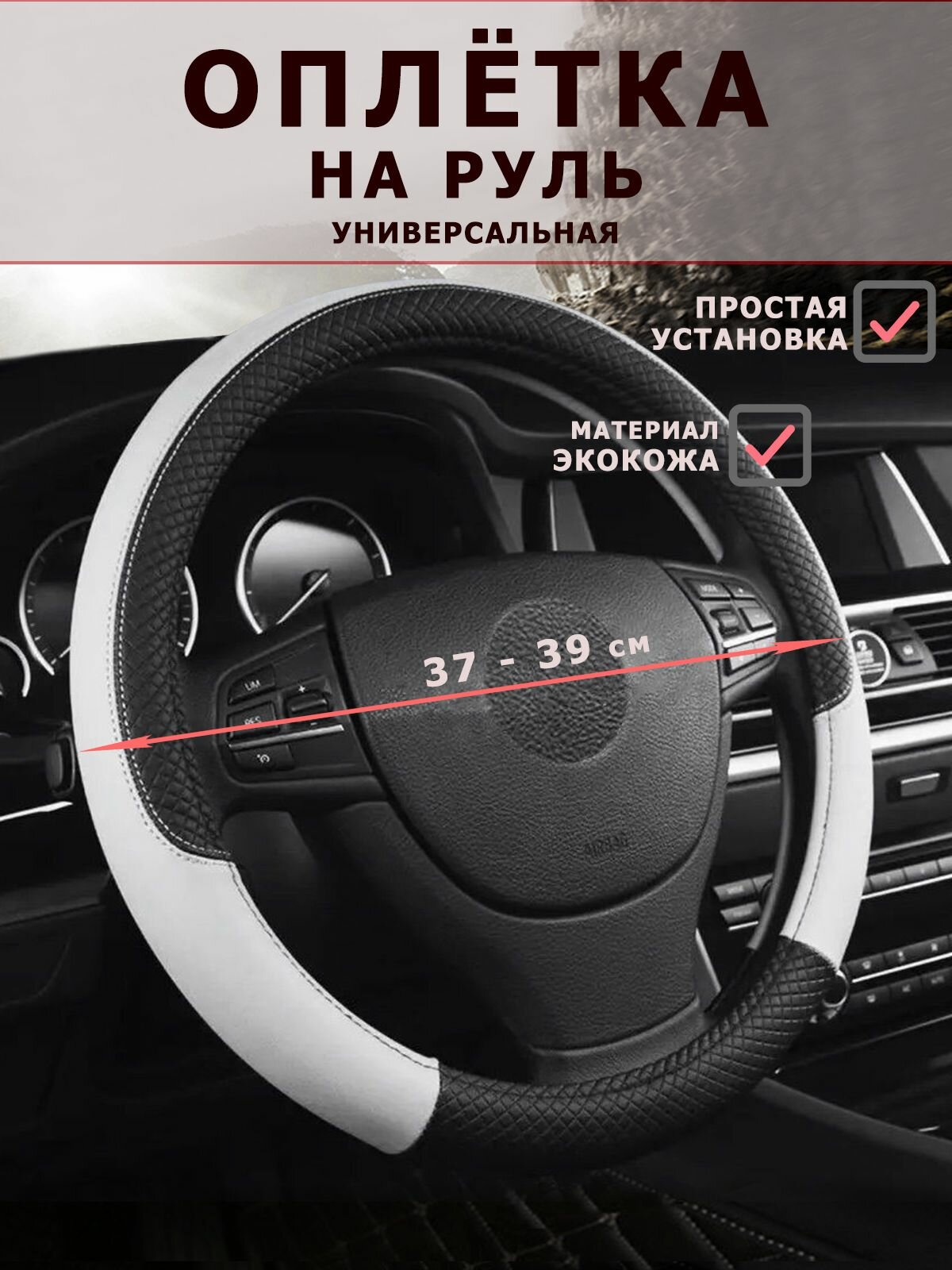 Оплетка на руль универсальная 37 - 39см для авто