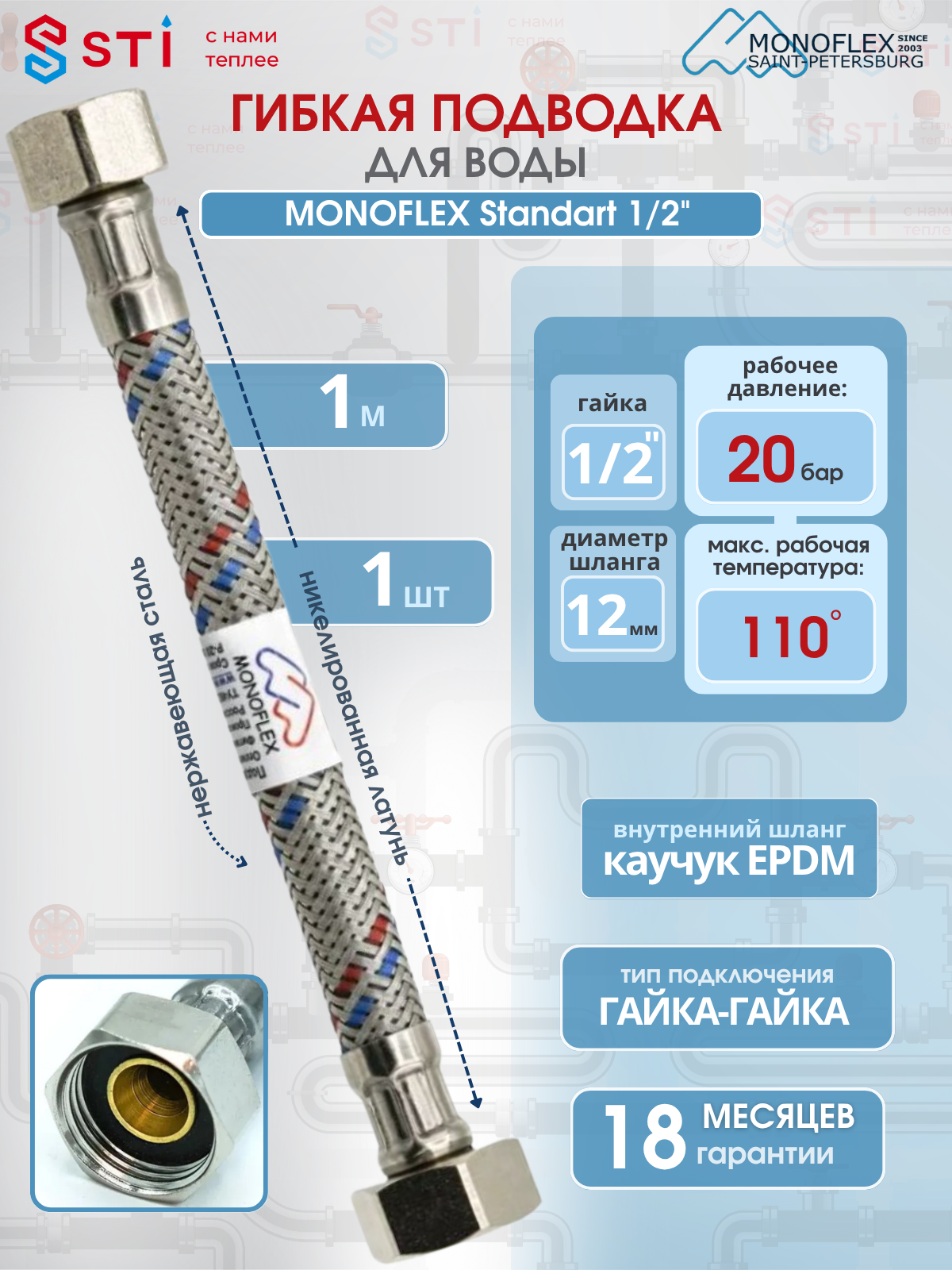 Гибкая подводка для воды 1/2" 100см, гайка-гайка MONOFLEX Standart