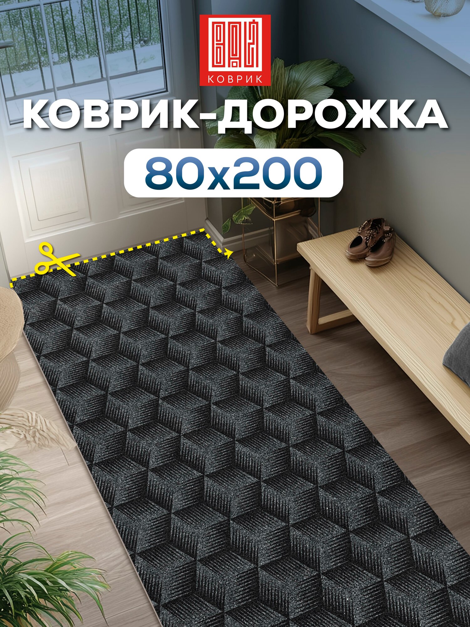 Коврик в прихожую вырезной противоскользящий 80х200 фокус серый