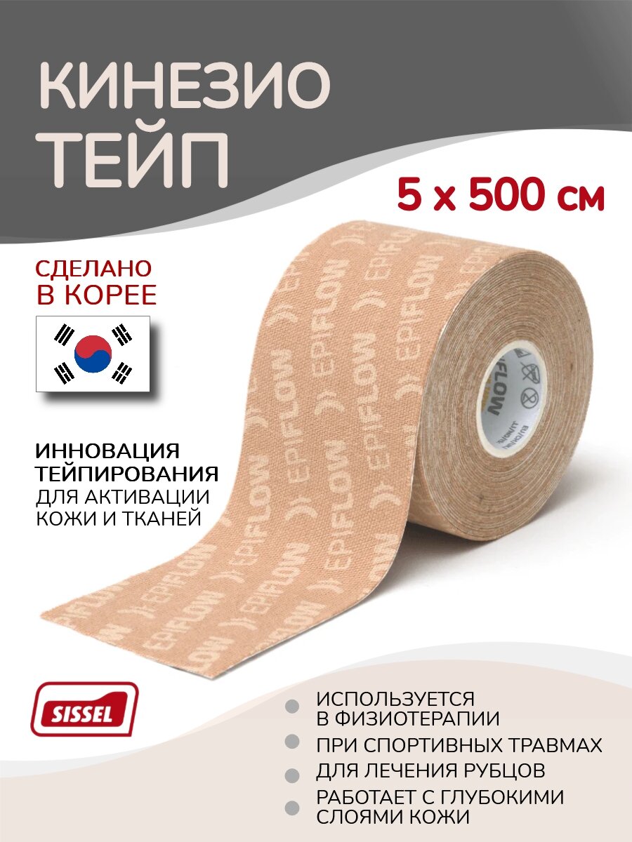 Кинезио тейп SISSEL EPIFLOW для лечения рубцов и растяжек 5м х 5см, бежевый