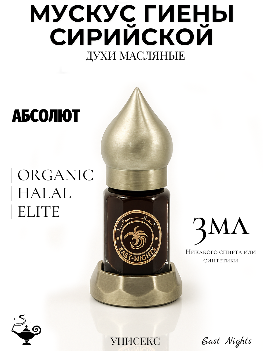 Афродизиак Мускус сирийской гиены абсолют - элитные масляные духи