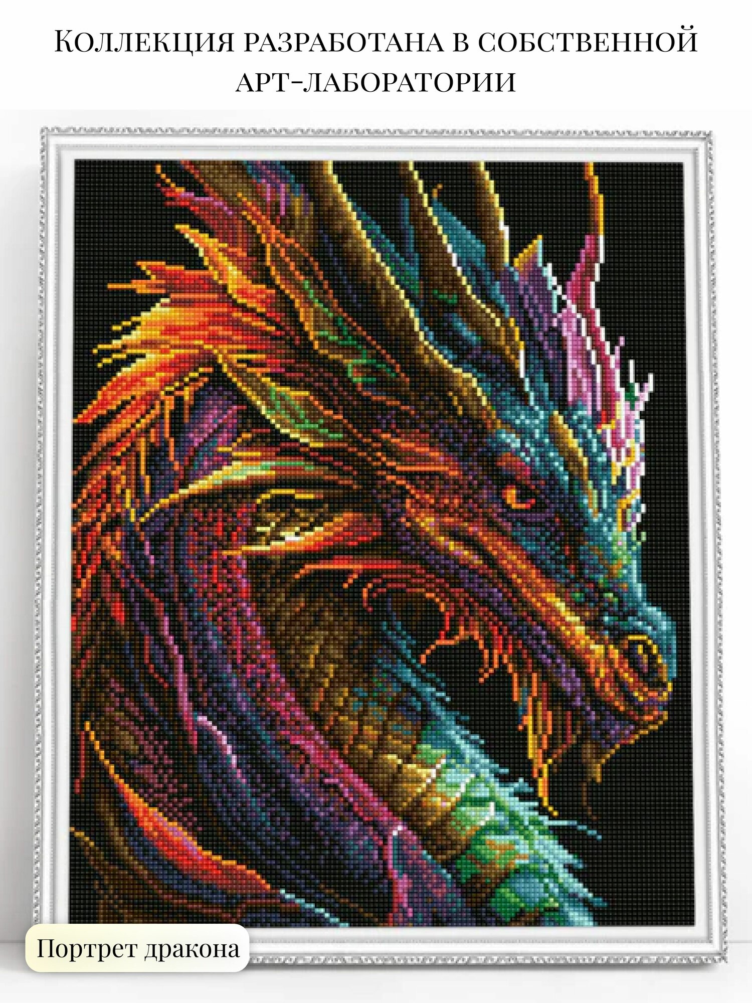 Алмазная мозаика Дракон