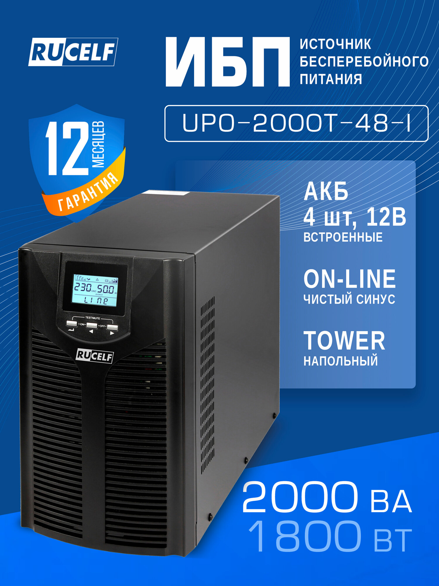 Источник бесперебойного питания RUCELF UPO-2000T-48-I UPS со встроенными АКБ 4х9Ah 1800 Вт USB