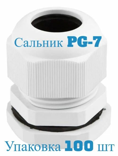 Сальник PG-7 диаметр кабеля 3-6,5 мм IP68 (Fortisflex) 100шт/упаковка