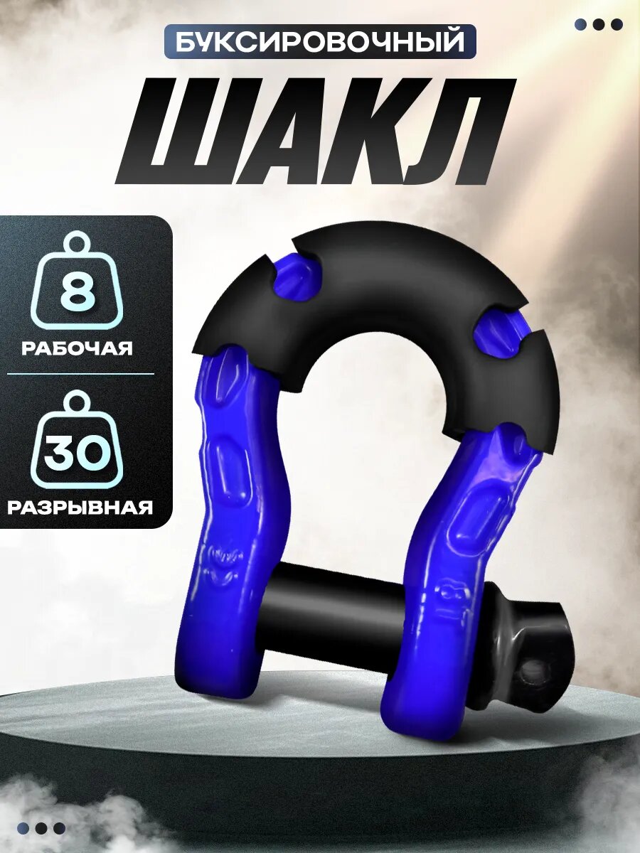 Универсальная стальная скоба (Шакл) Kravto буксировочный на 8 тонн