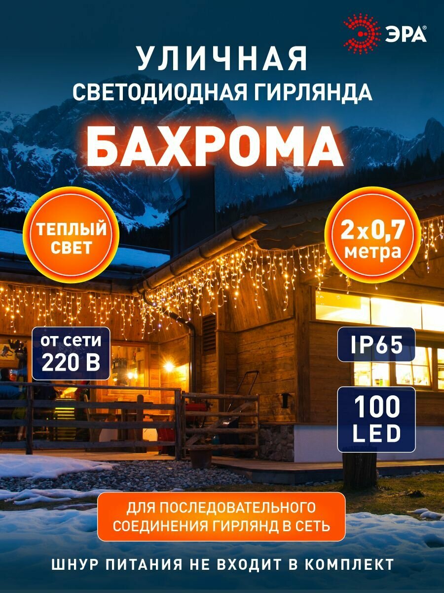 Гирлянда ЭРА ERAPS-BZ1 светодиодная новогодняя бахрома 2*0,7 м желтая 100 LED IP65 220 В