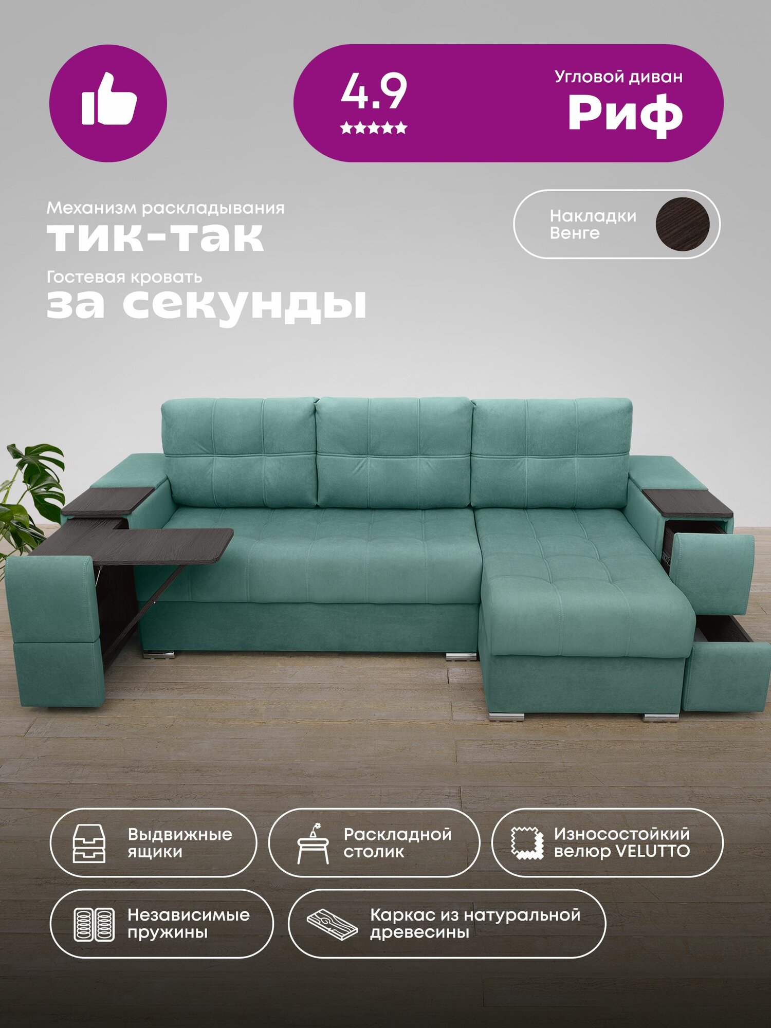 Угловой раскладной диван "Риф" Velutto 43 (накладки Венге), правый угол