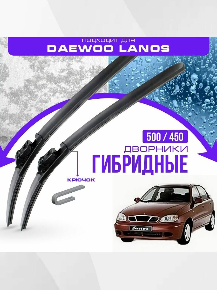 Гибридные дворники для Daewoo Lanos 1997-2017 Хетчбэк. Комплект щеток для Дэу Ланос