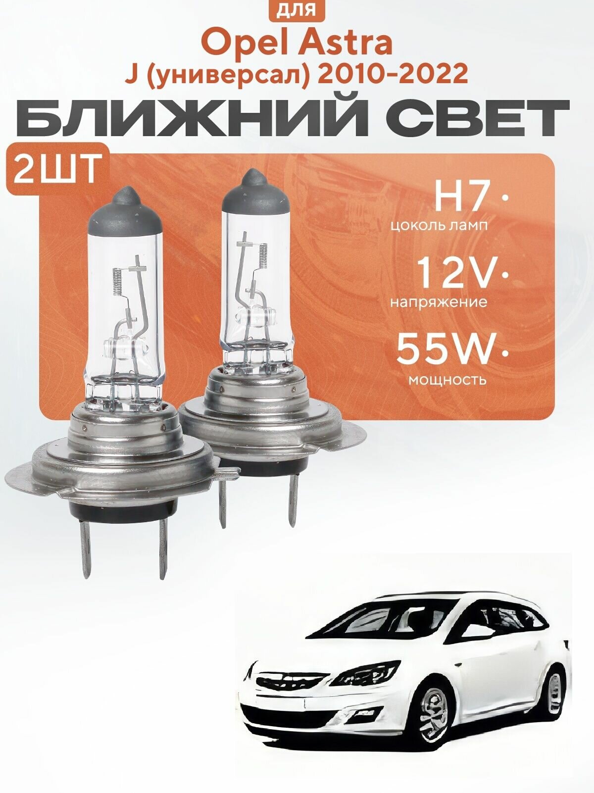 Комплект галогеновых ламп H7 на Opel Astra J (универсал)2010 - 2022. Галоген в ближний свет на Опель Астра