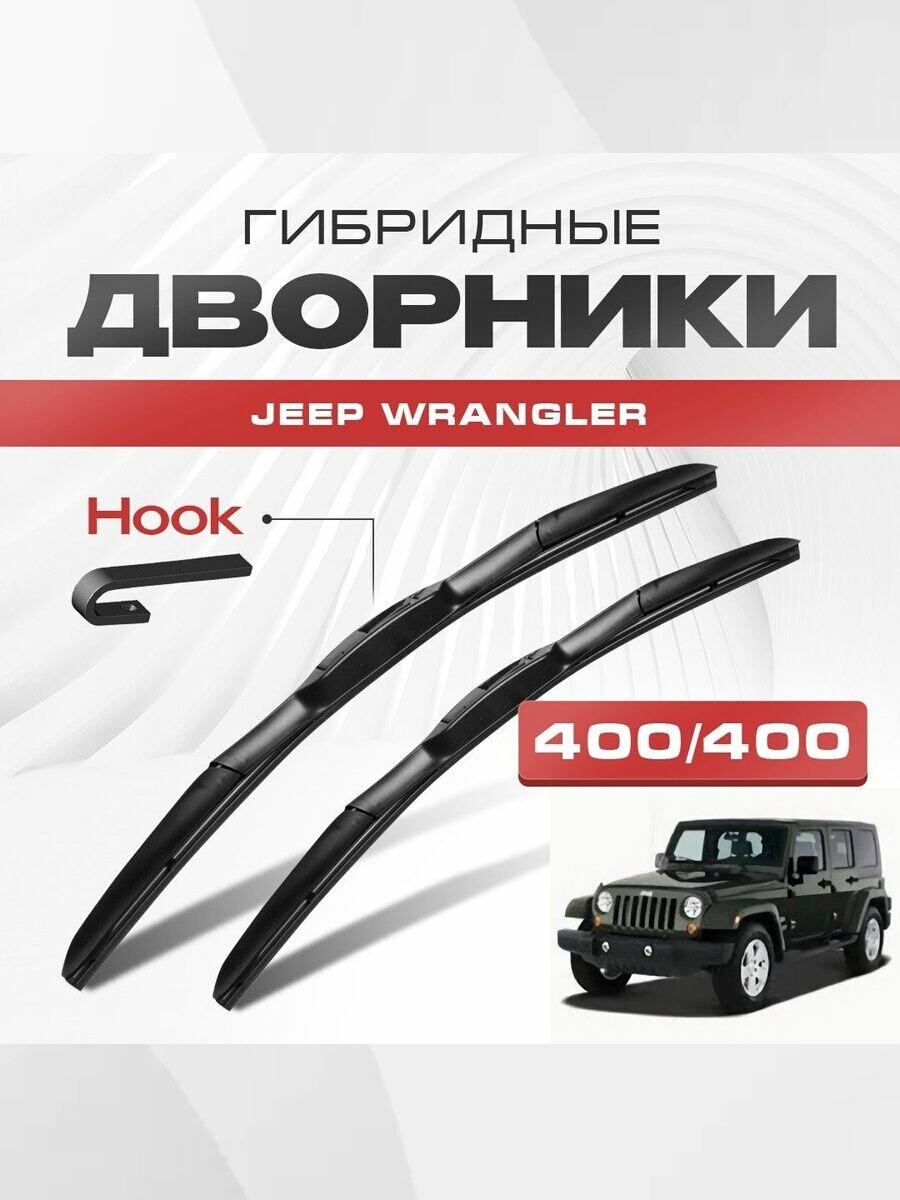 Гибридные дворники для Jeep Wrangler 2007-2018 Внедорожник JK , 3 пок, 5 дв. Щетки для Джип Вранглер комплект 2шт