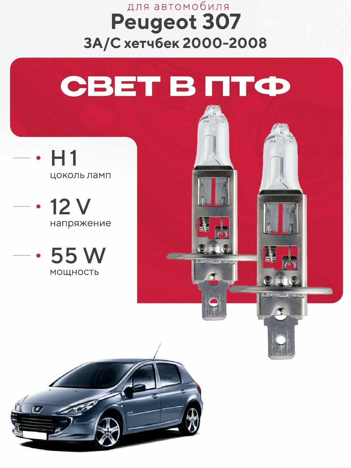 Комплект галогеновых ламп H1 в ПТФ на Peugeot 307 3A/C (хетчбек) 2000-2008. Галогенные лампочки в туманки на Пежо 307