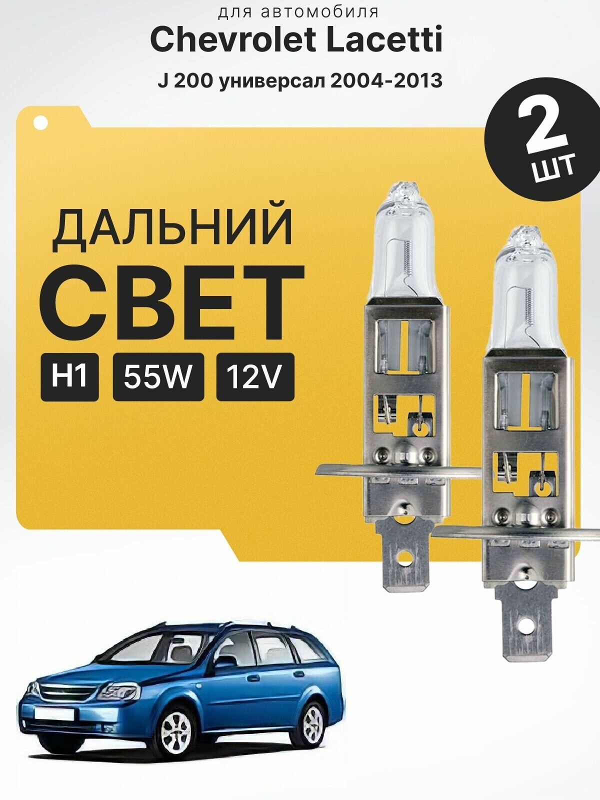Комплект галогеновых лампочек H1 для Chevrolet Lacetti J 200 (универсал) 2004 - 2013. Галоген в дальний свет для Шевроле Лачетти