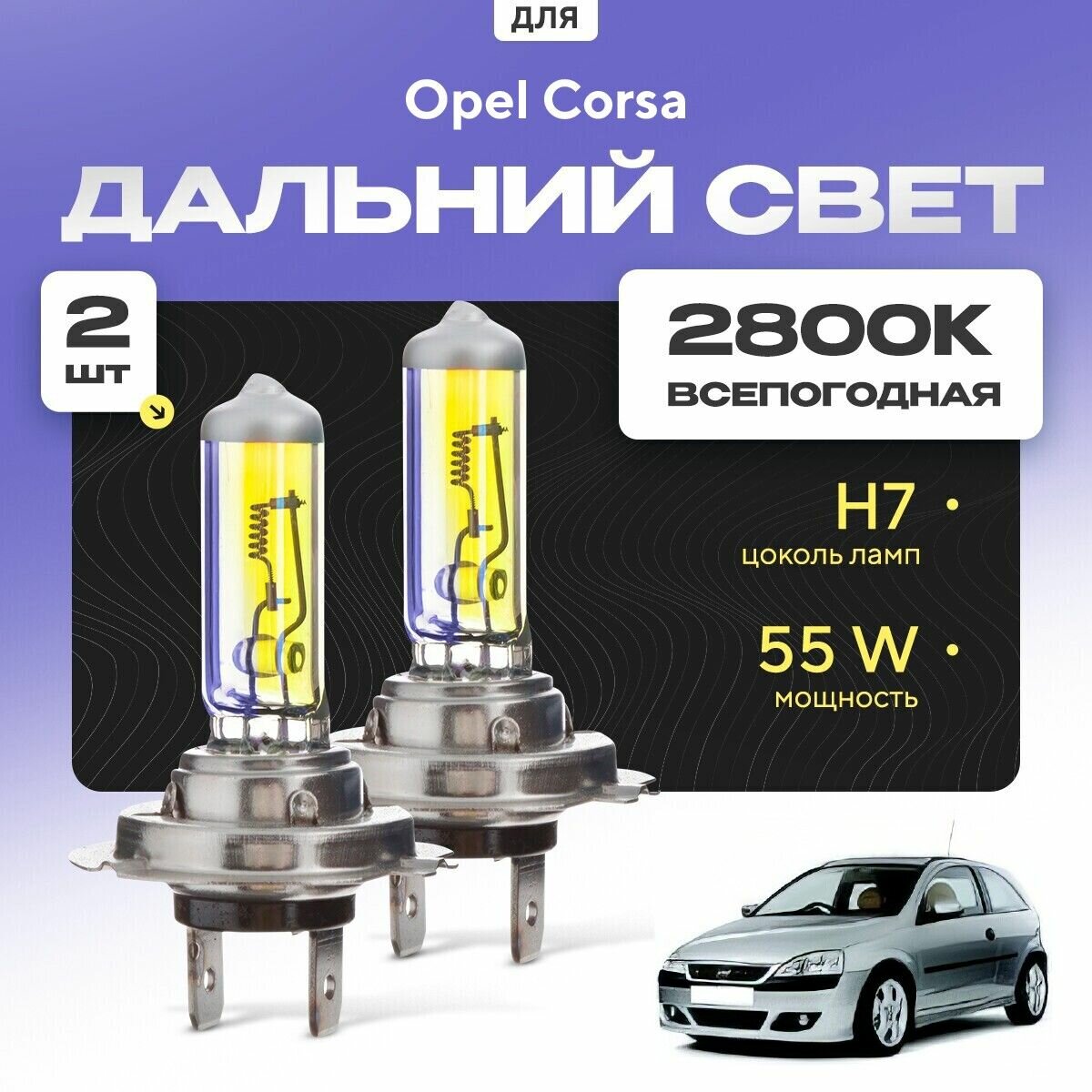 Всесезонные галогенные лампочки 2шт H7 для Opel Corsa C (хетчбек) 2000 - 2009 в дальний свет. Комплект галогена для дальнего света для Опель Корса