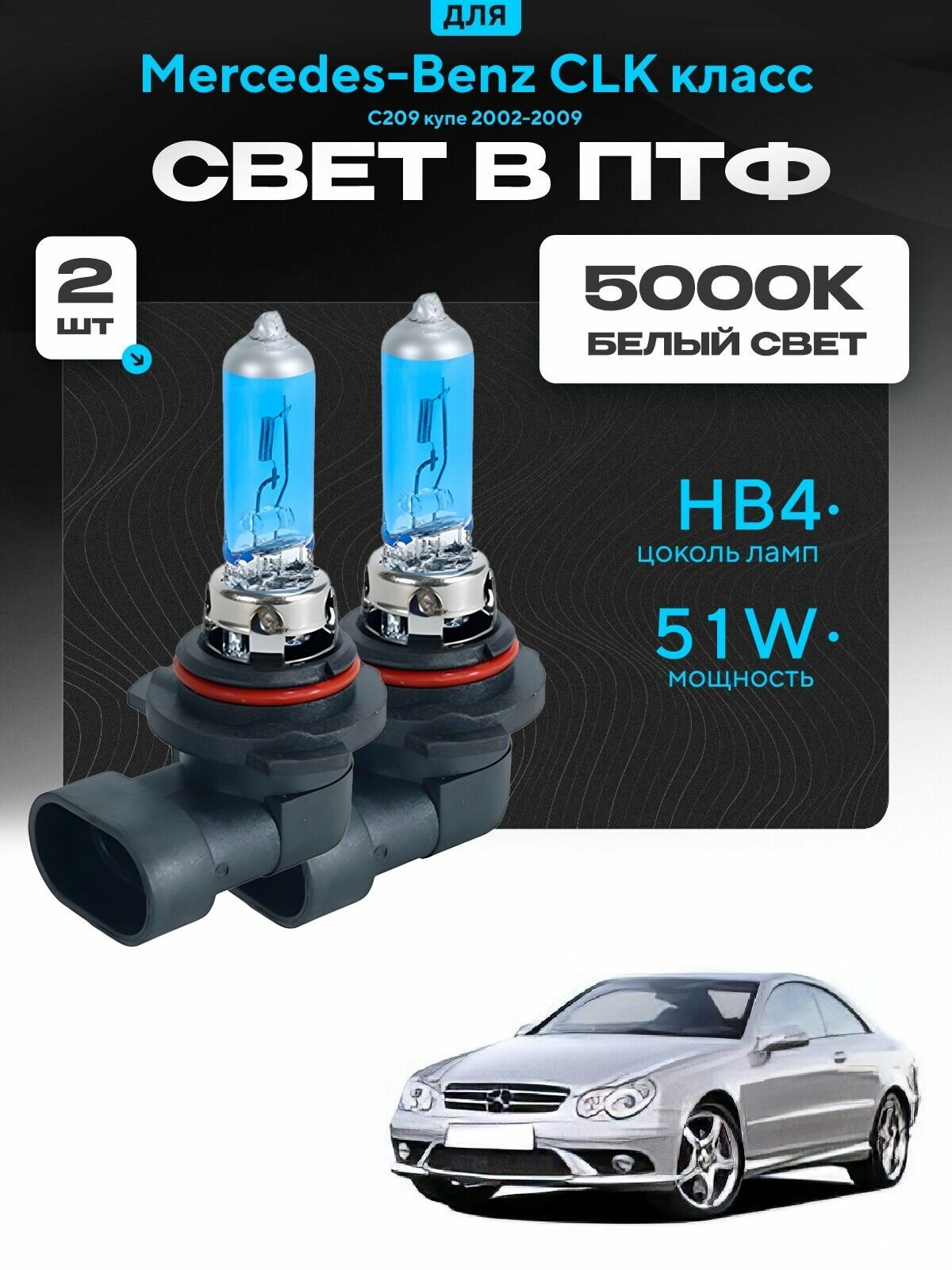 Белые галогеновые лампы HB4 в ПТФ для Mercedes-Benz CLK класс C 209 (купе) 2002-2009. HB4 в туманки для Мерседес-Бенц ЦЛК класс. Галоген в противотуманные фары