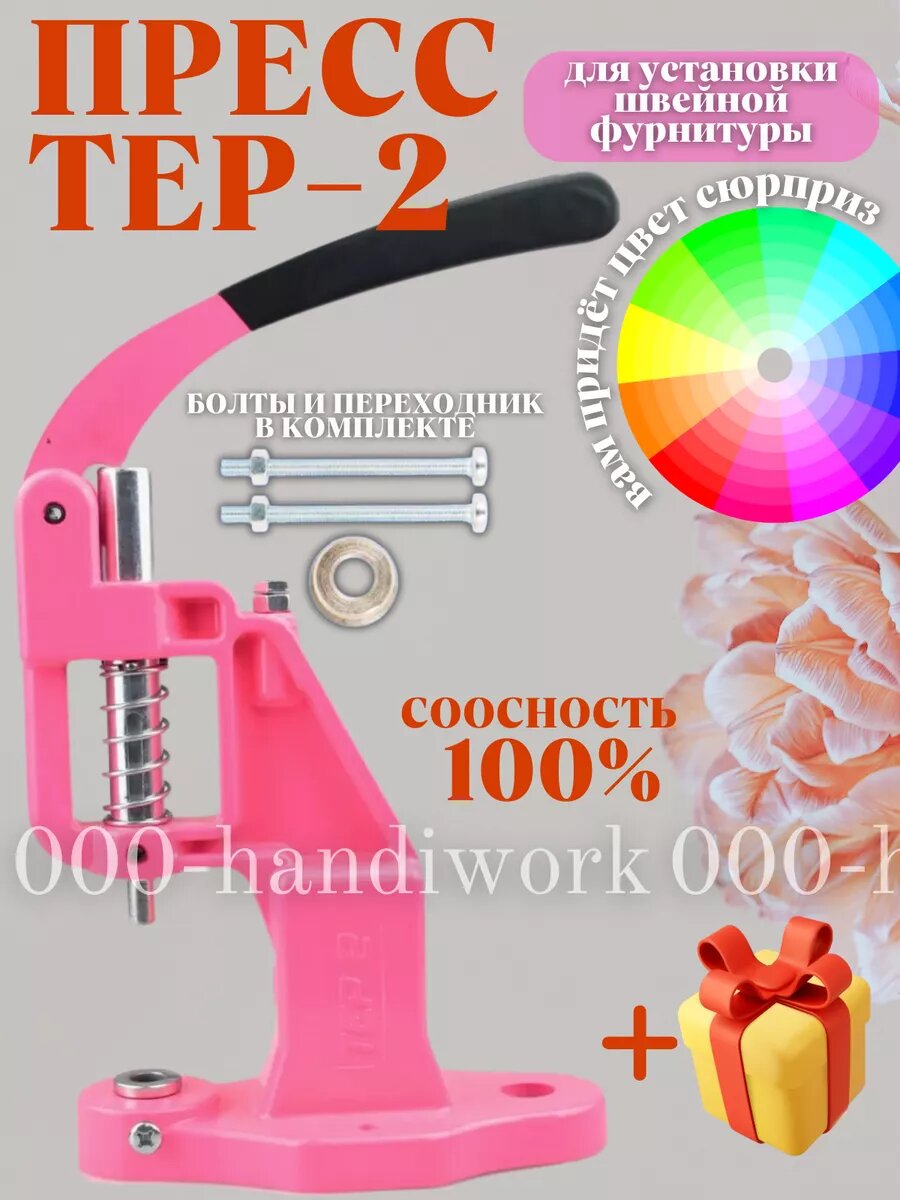 Пресс Тер-2 для фурнитуры, кнопок, люверсов