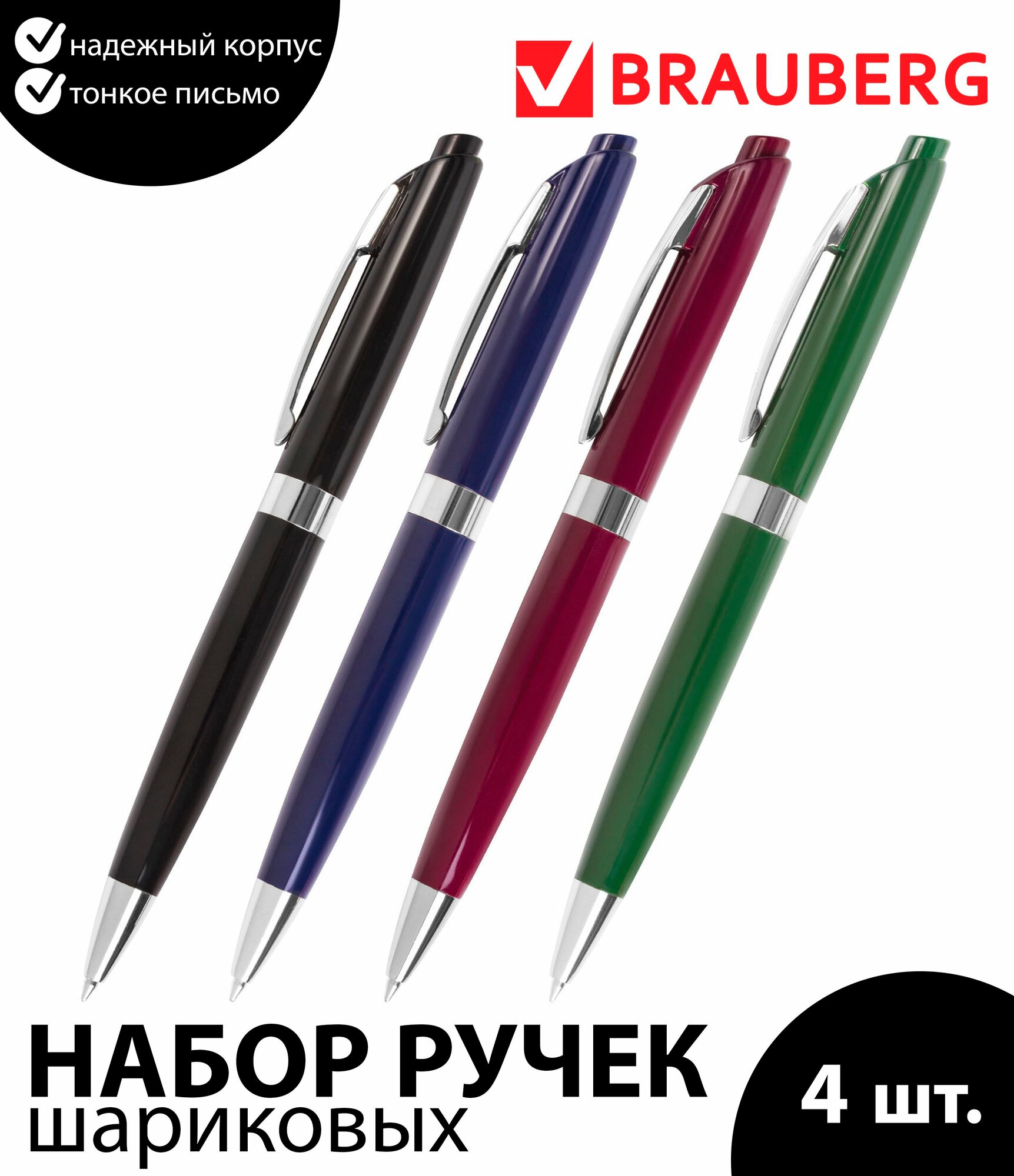 Набор 4 шт. - Ручка шариковая автоматическая BRAUBERG "Diplomat", синяя, корпус ассорти, узел 0,7 мм, линия письма 0,35 мм