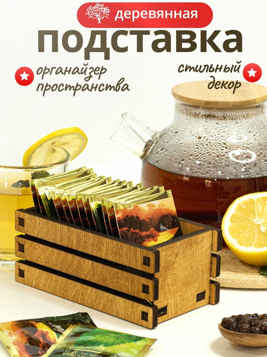 Подставка деревянная для чайных пакетиков, органайзер для дома, офиса, кафе цвет тик