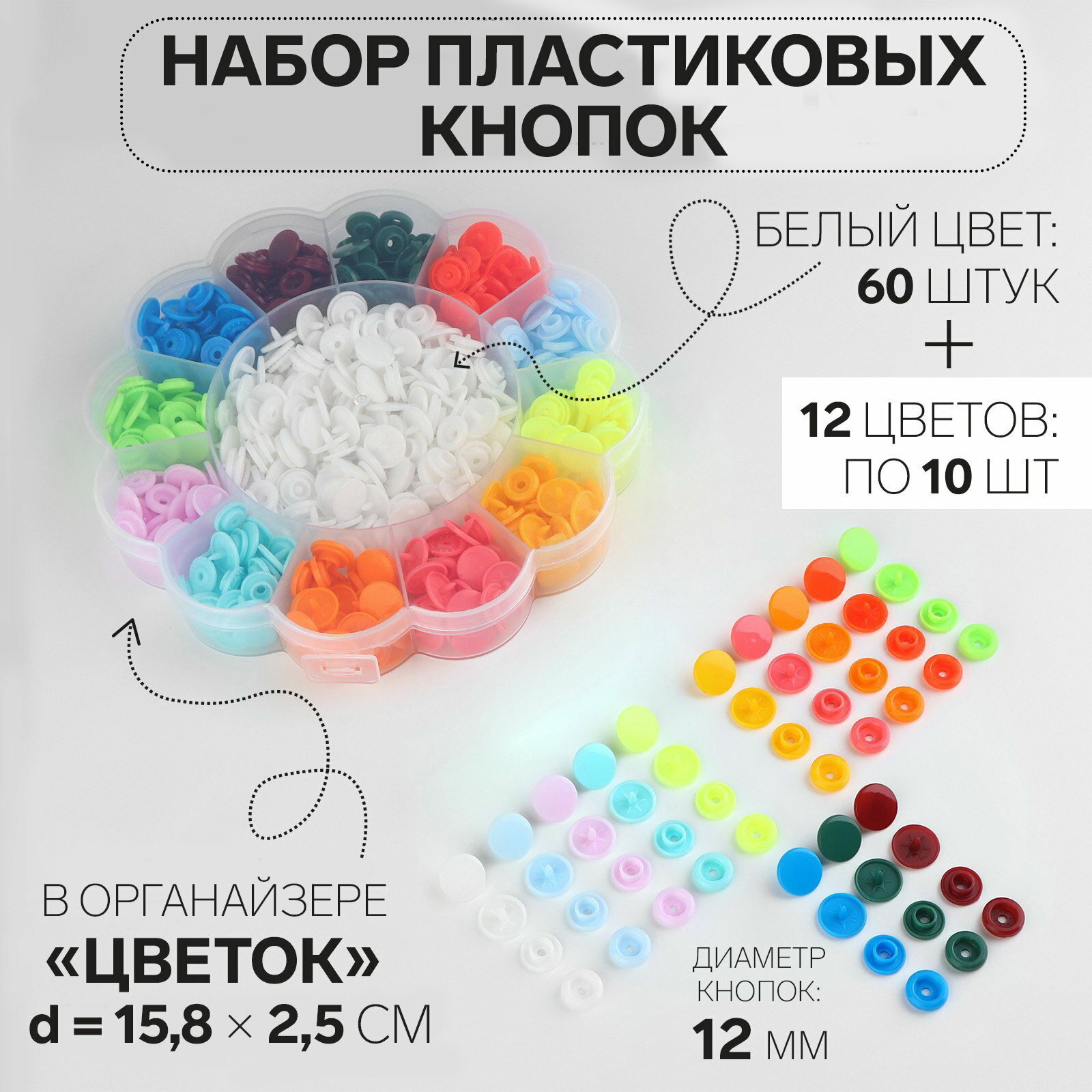 Кнопки пластиковые, d=12 мм, 180 шт, в органайзере, разноцветные
