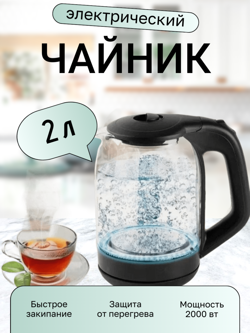 Электрический чайник для дома, офиса, домашний/кухонный электрочайник, объем 2 л