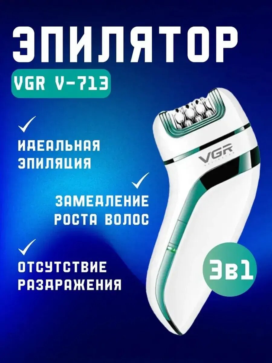 Эпилятор 3в1 для гладкой кожи