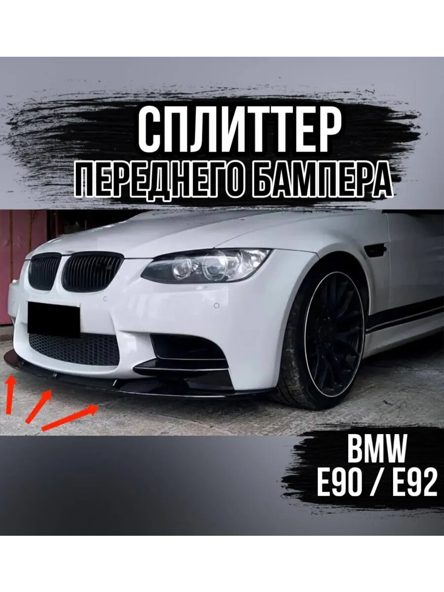 Сплиттер переднего бампера Губа BMW 3 серии E90 E92