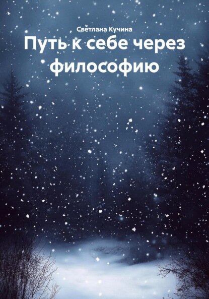 Путь к себе через философию [Цифровая книга]