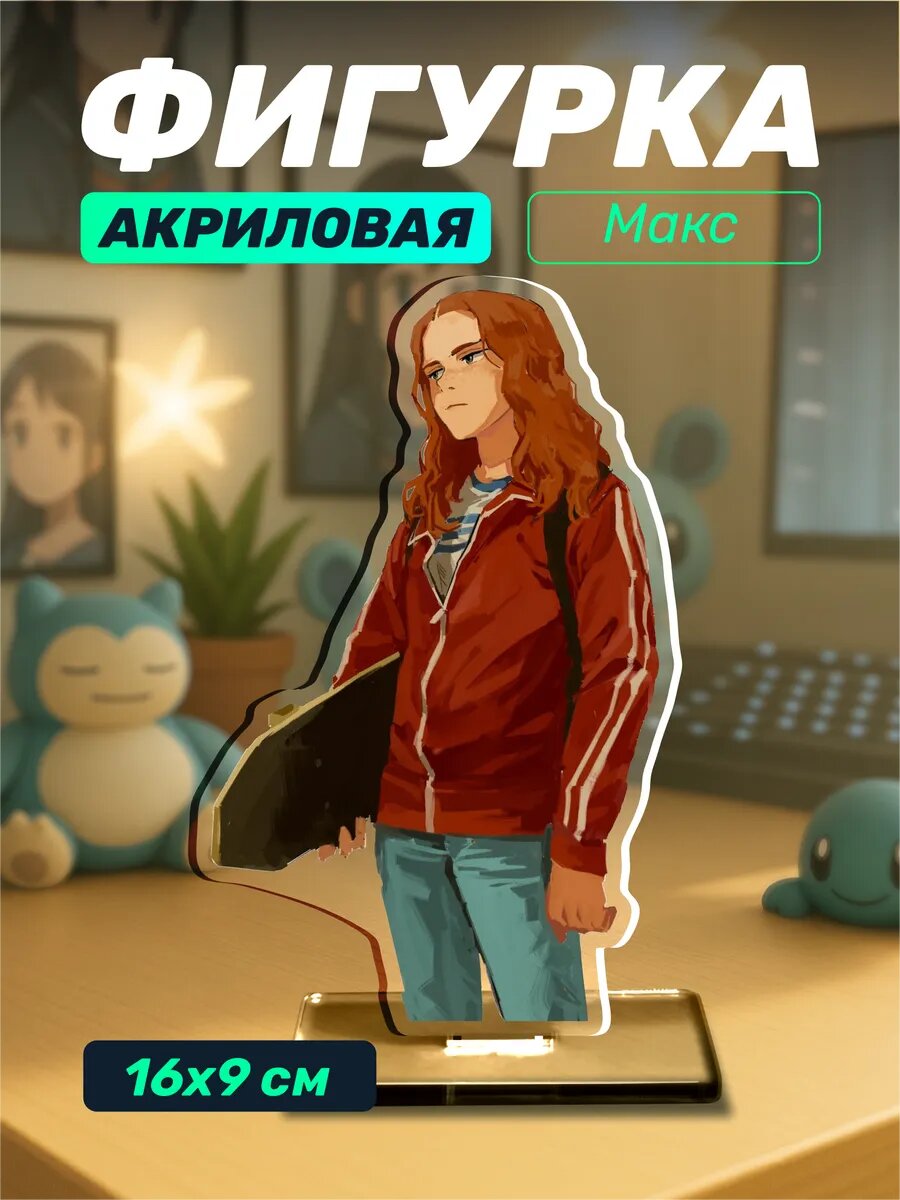 Акриловая фигурка Очень странные дела Макс