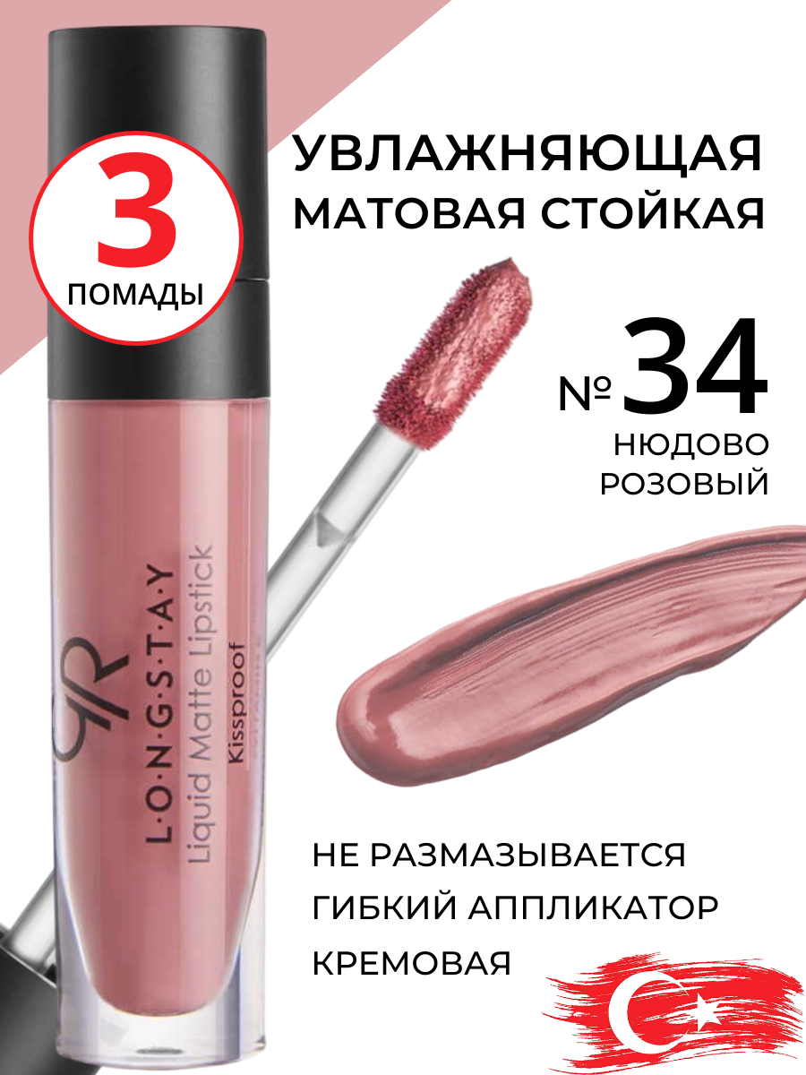 Стойкая матовая увлажняющая помада жидкая для губ Golden Rose Longstay Liquid Matte Lipstick кремовая, не размазывается на губах с гибким аппликатором тон 34, набор помад 3 штуки