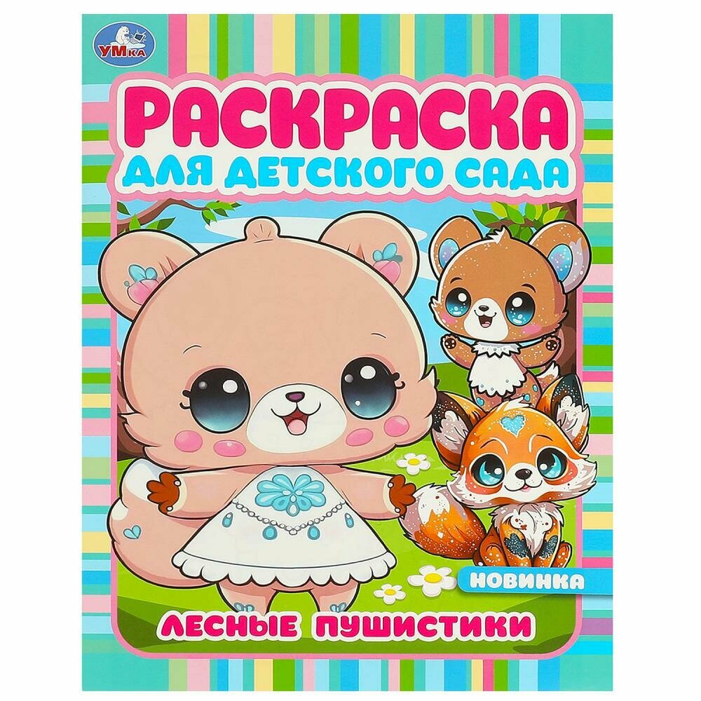 Раскраска для детского сада "Лесные пушистики" 21х29 см. 8 стр. УМка 978-5-506-09421-0