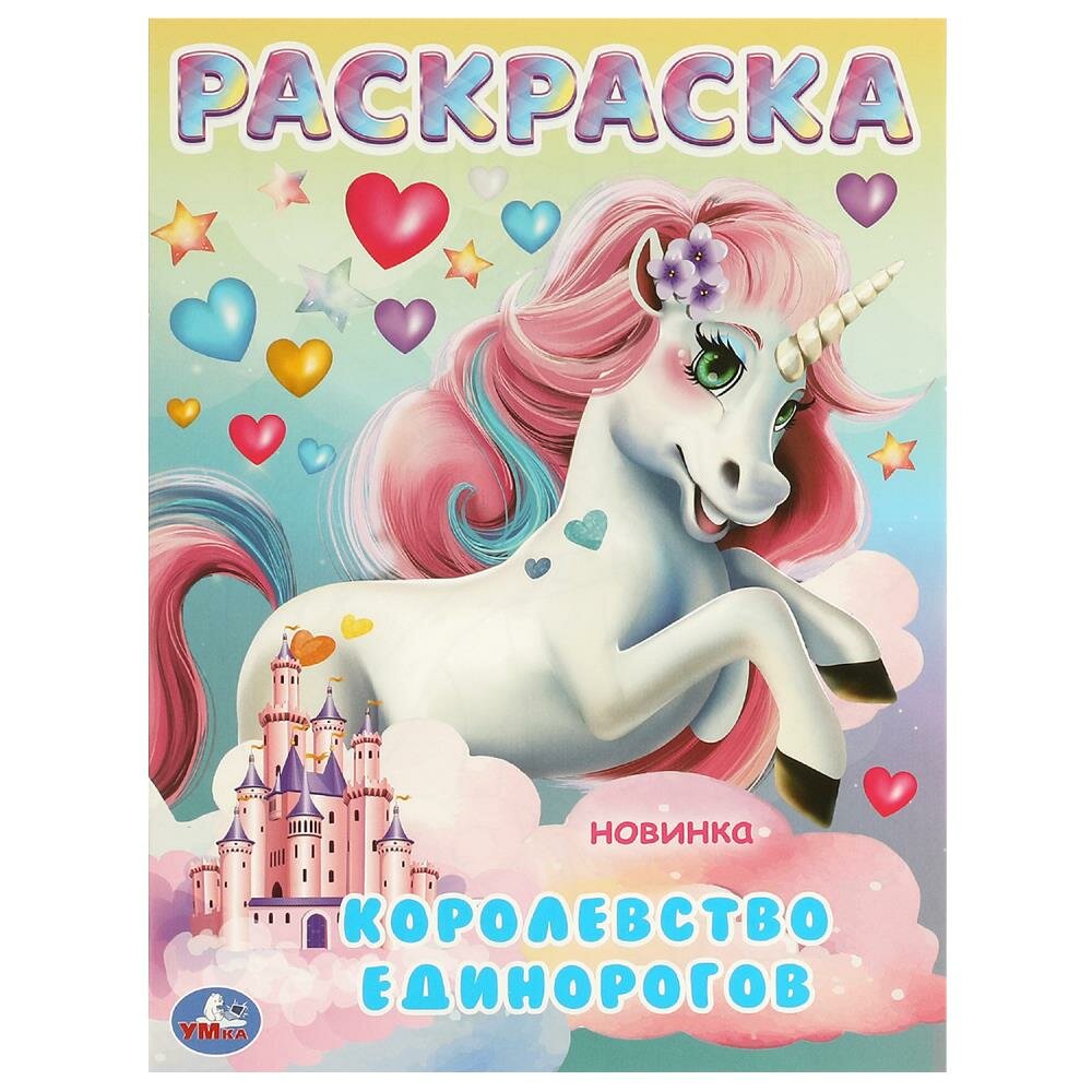 Раскраска "Королевство Единорогов" 21х29 см. УМка 978-5-506-09704-4
