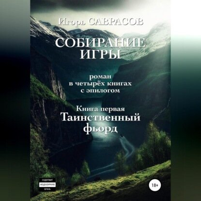 Собирание игры. Книга первая. Таинственный фьорд [Аудиокнига]